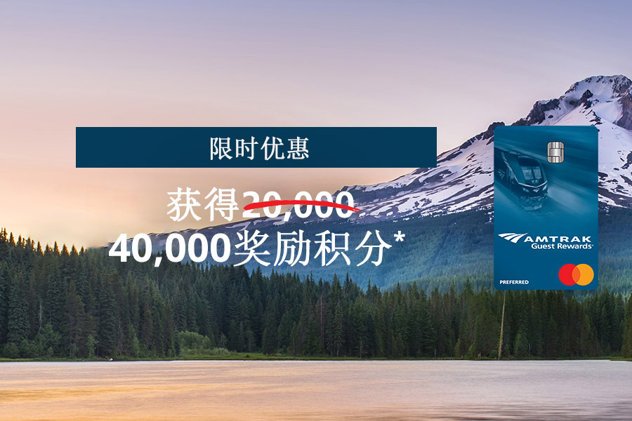 Amtrak Guest Rewards | 免费加入，立即开始赚取积分
